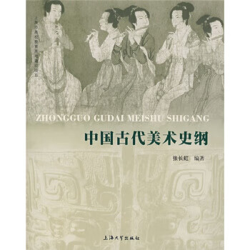 中国古代美术史纲 9787811182026
