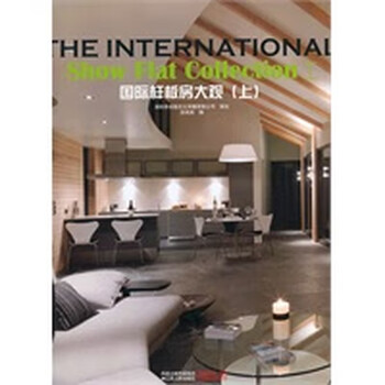 国际样板房大观(上)——全球新室内设计名家作品集 9787214067999【正版图书 可开发票】