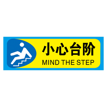 定制温馨提示提醒警告注意视频监控标识牌请勿乱扔垃圾标示贴标志牌TIP59 TIP59-02 小心台阶 15*5厘米 覆膜防水PP贴纸