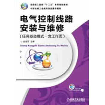 电气控制线路安装与维修 金凌芳 机械工业出版社【正版图书】