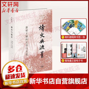 烽火与流星：萧梁王朝的文学与文化 图书