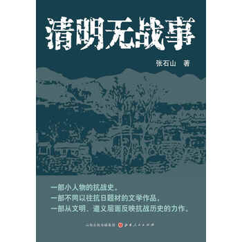 清明无战事 张石山 山西人民出版社发行部