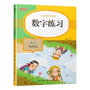 59元10件】正版 入学准备基础练习-数字练习彩绘视频版 数字练习 幼儿园教材幼小衔接一日一练 数字练习初学者控笔训练练字本写字帖培状元
