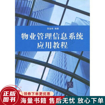 物业管理信息系统应用教程