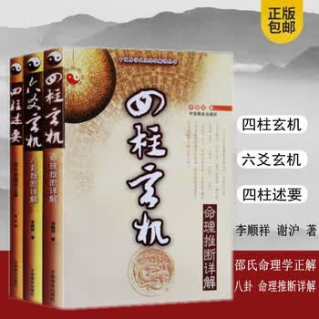 正版包邮 李顺祥四柱六爻三书 六爻玄机+四柱玄机+四柱述要 八卦命理推断详解3册周易风水预测命理推断
