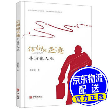 信仰的足迹：寻访张人亚