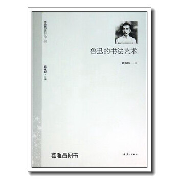 鲁迅的书法艺术 萧振鸣著 漓江出版社