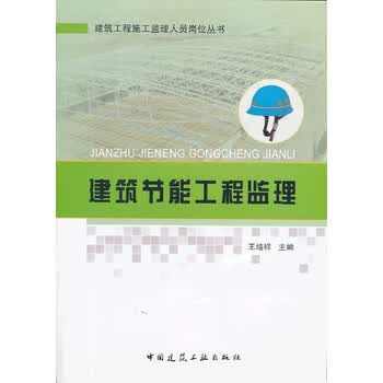 建筑节能工程监理【正版图书】