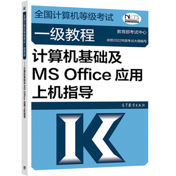 高教版2022年全国计算机等级考试一级教程 计算机基础及MS Office应用上机指导 一级MS上机指导教材 高等教育出版社