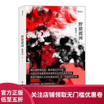 后浪正版 野猪渡河 近年来华文创作的顶jian拔秀之作，如一帖双倍浓缩的咖啡胶囊 中国当代