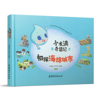 小水滴奇遇记 初探海绵城市