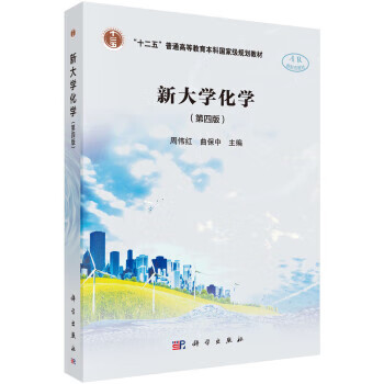 新大学化学【正版图书】