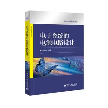 电子系统的电源电路设计 黄智伟【正版书】