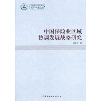 中国保险业区域协调发展战略研究