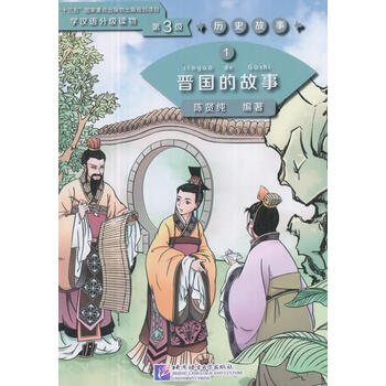晋国的故事：1陈贤纯北京语言大学出版社9787561950258 外语学习书籍