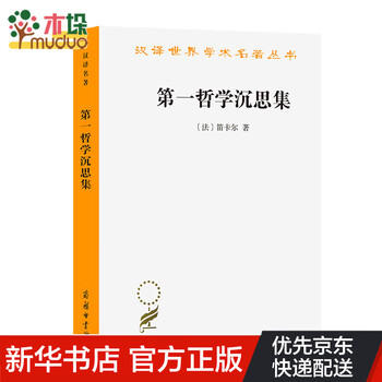 第一哲学沉思集/汉译世界学术名著丛书