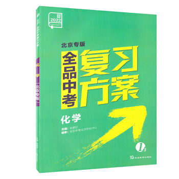 2022版全品中考复习方案化学北京版