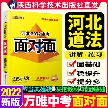 河北道德与法治2022万唯中考面对面总复习资料全套初三中七八九年级辅导书模拟真题试卷练习册万维教育