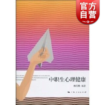 中职生心理健康 颜苏勤  上海人民出版社