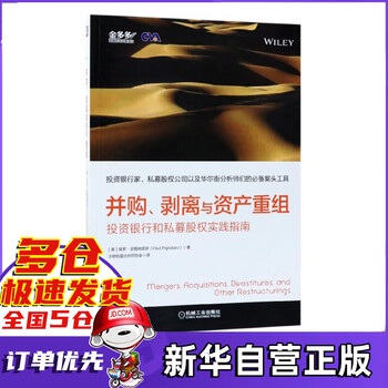 并购剥离与资产重组(投资银行和私募股权实践指南)/金多多金融投资经典译丛