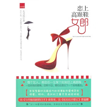 恋上高跟鞋女郎【正版图书】