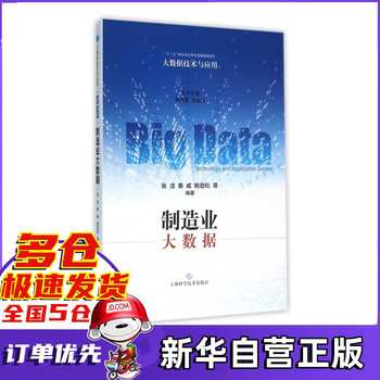 制造业大数据/大数据技术与应用