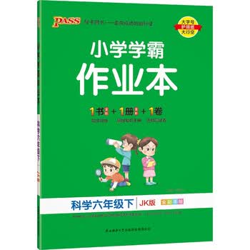 小学学霸作业本 科学 六年级 下册 教科版 22春 pass绿卡图书 同步训练 练习题附试卷 同步教材