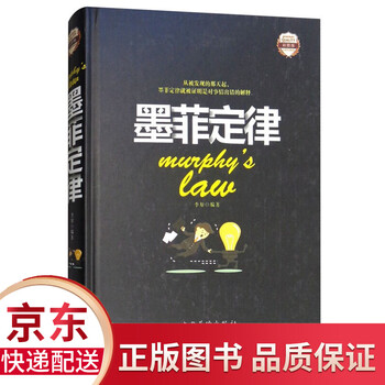 墨菲定律·彩图版（全彩珍藏版）