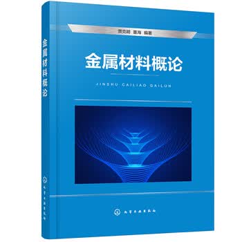 金属材料概论 工业技术 机械、仪表工业 化学工业出版社 贾克明 董海 金属材料入门指导 金属材料概论