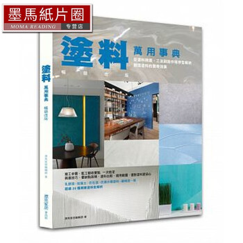 预售 台版 涂料万用事典（改版）：从涂料挑选、工法到施作程序全解析，创造涂料的惊奇