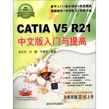 CATIA V5 R21中文版入门与提高 