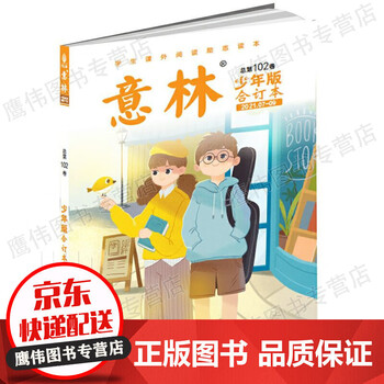 意林少年版合订本2021年07-09期（总百零二卷）