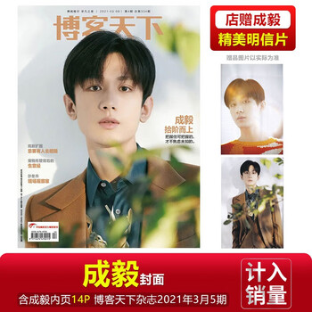 睿士新青年 成毅封面+店赠海报+明信片ELLEMEN新青年杂志2022年夏季刊/博客天下/芭莎男士/时尚健康/精品购物指南 普通版 博客天下2021年3月 成毅封面+店赠成毅