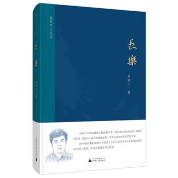长乐:聂震宁小说选【正版图书】