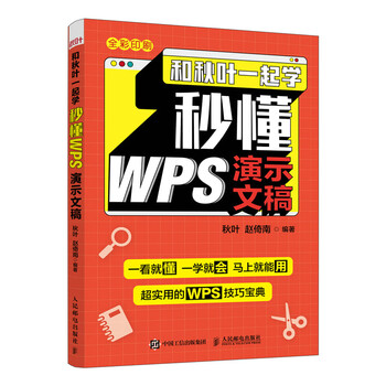 和秋叶一起学 秒懂WPS演示文稿（异步图书出品）