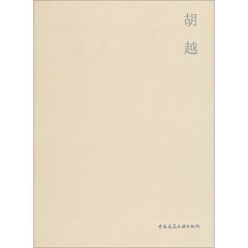 胡越【正版图书】