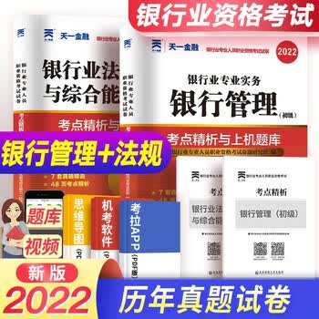 天一2022年银行从业资格证考试题库试卷 银行业专业人员职业考试初级教材配套真题试题法律法规公共基础个人贷款公司信贷个人理财风险管理试卷题库 【银行管理+法规】赠2本考点精析