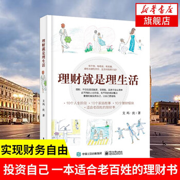 理财就是理生活  家庭理财书籍理财技巧入门到精通 金融理财类书籍 个人理财 凤凰新华书店旗舰店
