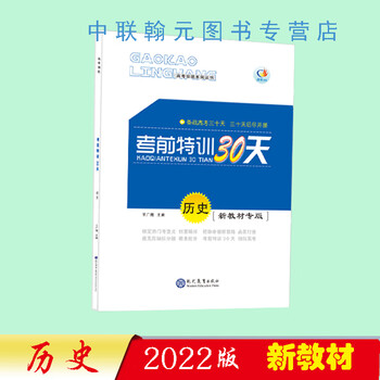 【2022】高考领航考前特训30天历史 高考领航考前特训30天历史（新教材专版）