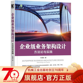 【官方正版】企业级业务架构设计：方法论与实践 付晓岩 软件架构、架构即未来、架构师、系统架构、Java、服务、中台、建模方法、价值链分析