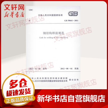 GB50661-2011钢结构焊接规范