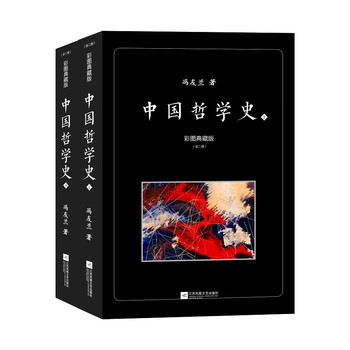 中国哲学史：彩图典藏版（全二册）