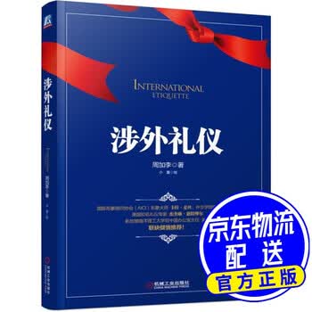 涉外礼仪