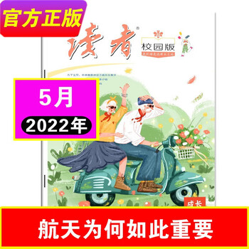 【5月新到】读者校园版杂志2022年5月【单本】青少年儿童文学青年读者文摘初高中高考作文素材青春文学过期刊书初中学生课外 22年5月-航天为何如此重要