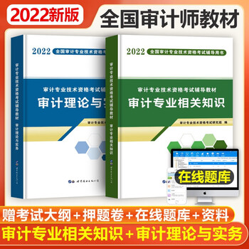 2022审计师教材全国审计专业资格考试辅导用书专业相关知识申论与实务初中级