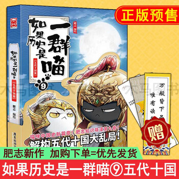 假如如果历史是一群喵全套10册 肥志萌漫套装123456789册第十卷宋辽金夏篇五代十国盛世大唐儿童动漫幽默故事中国历史漫画书籍 【9】五代十国篇