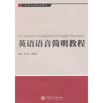 英语语音简明教程(含CD)【正版图书】