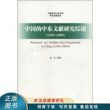 中国的中东文献研究综述1949-2009 成红