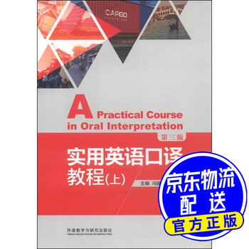 实用英语口译教程 上（第三版 新经典高等学校英语专业系列教材）