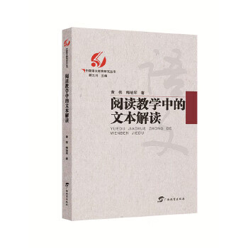 阅读教学中的文本解读 顾之川编黄伟梅培军